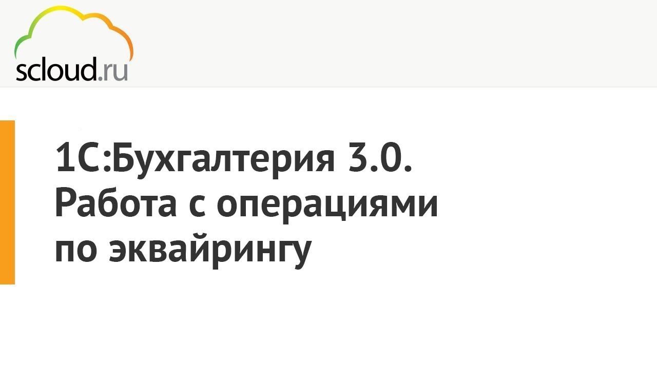 Как отразить операции эквайринга в 1С:Бухгалтерия