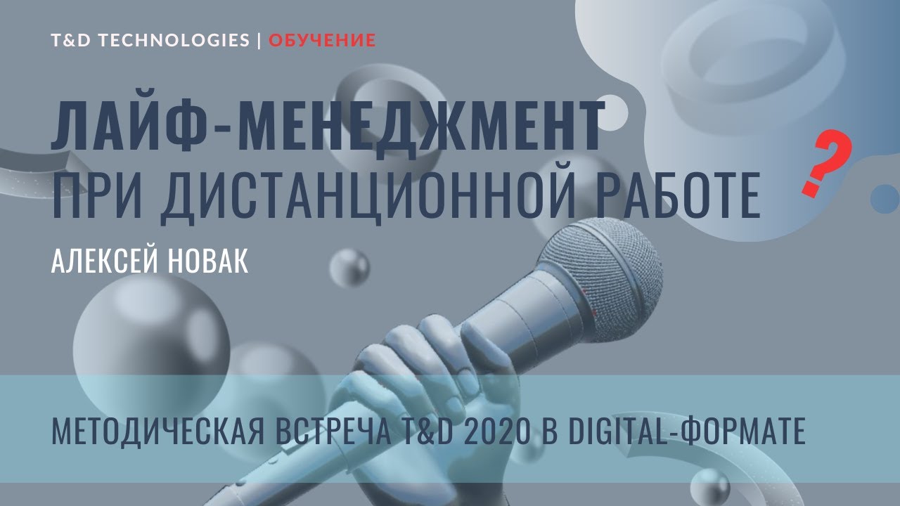 Мастер-класс | Лайф-менеджмент при дистанционной работе | Методическая школа T&D | T&D Technologies
