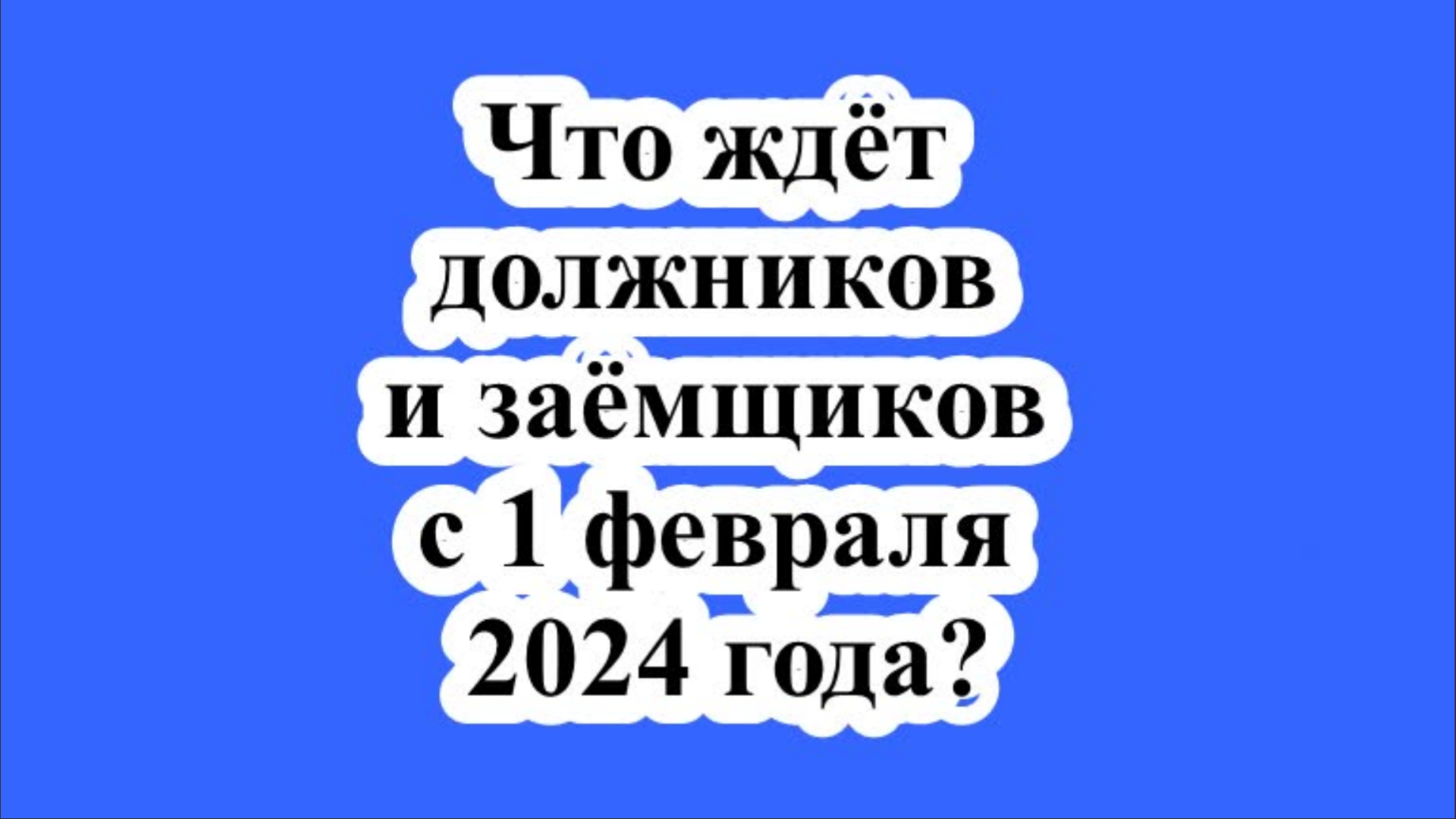 Что ждёт должников и заёмщиков с 1 февраля 2024 года?