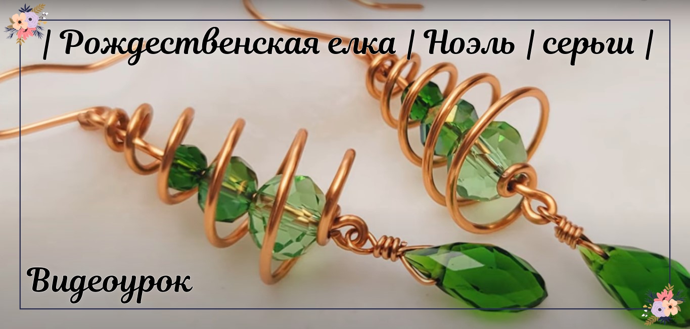 Рождественская елка | Ноэль | серьги | кристалл | камень с дыркой