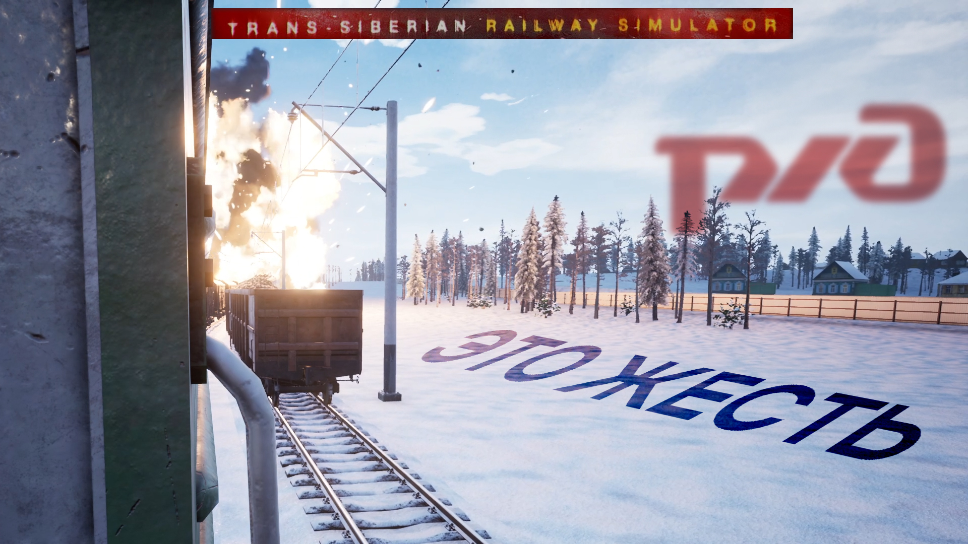 Это было БЛИЗКО | Trans-Siberian Railway Simulator [4K] #4