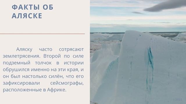 Виртуальное путешествие «Аляска»