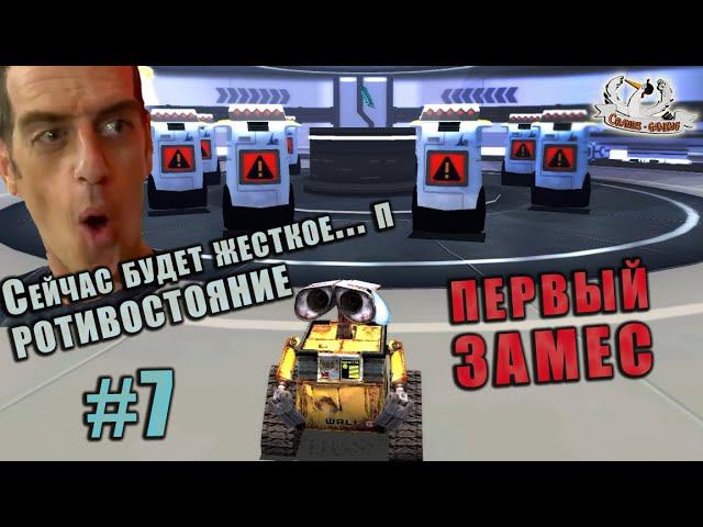 ВАЛЛ-И (2008): Жесткая стычка со стюардами | Часть 7