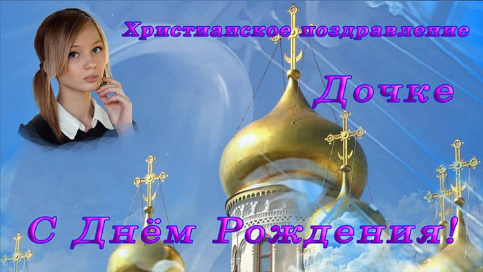 Христианское поздравление! Дочке С Днём Рождения!