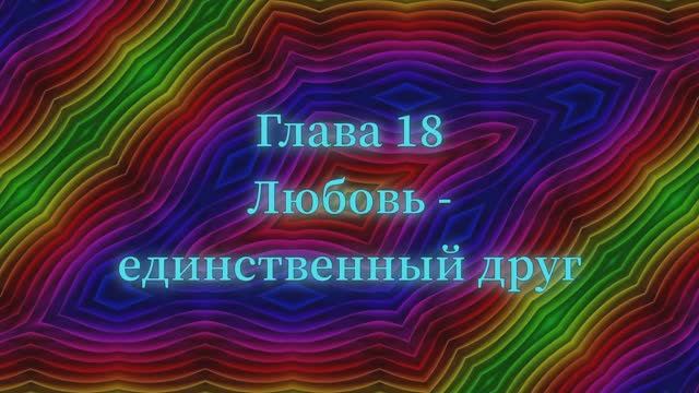 ОШО. Тайна тайн. Глава 18 - Любовь - единственный друг