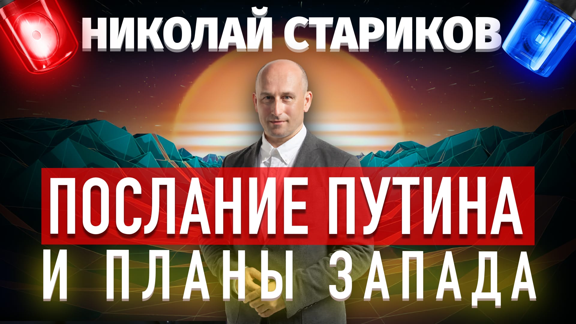 Послание Путина и планы Запада