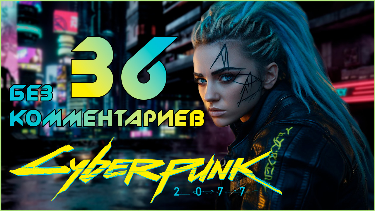 Cyberpunk 2077 #36 ⊳︎ GAME SERIAL ⊳︎ без комментариев