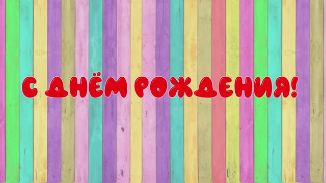 Мультиклип для девочки Полосатый