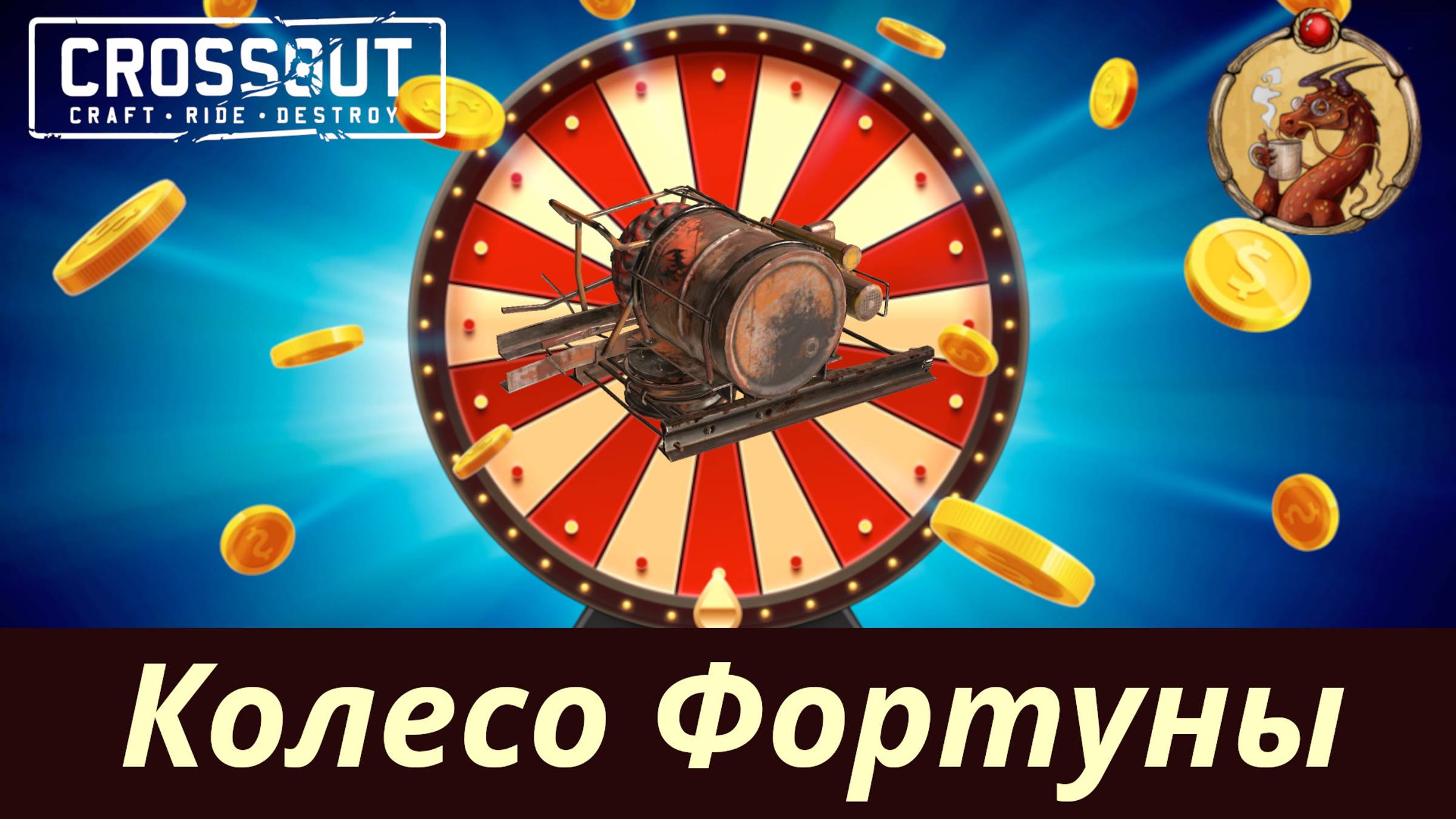 Колесо Фортуны Потасовка Crossout