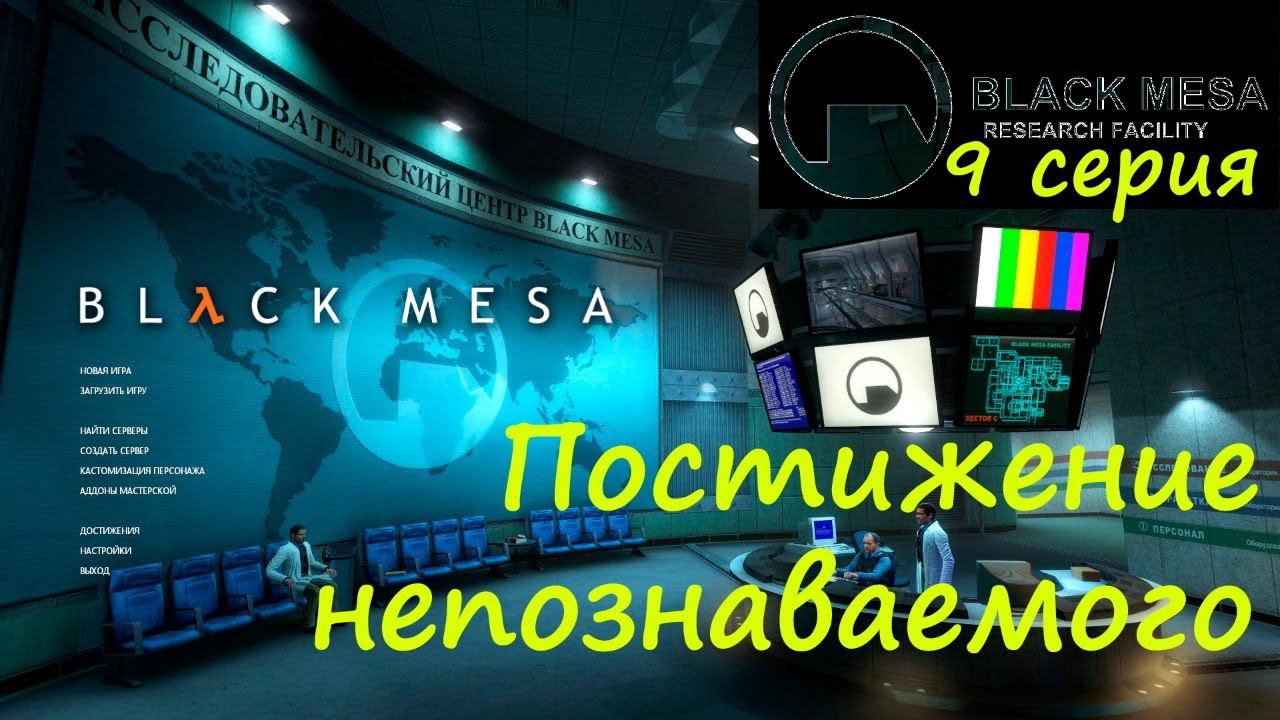 [Black Mesa] прохождение, 9 серия. Постижение непознаваемого.