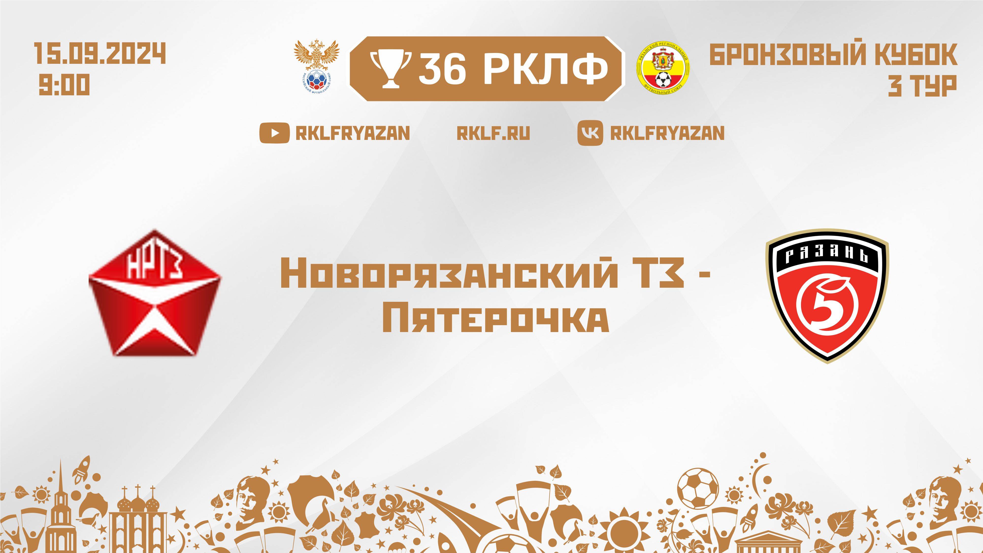 36 РКЛФ Бронзовый кубок Новорязанский ТЗ - Пятерочка