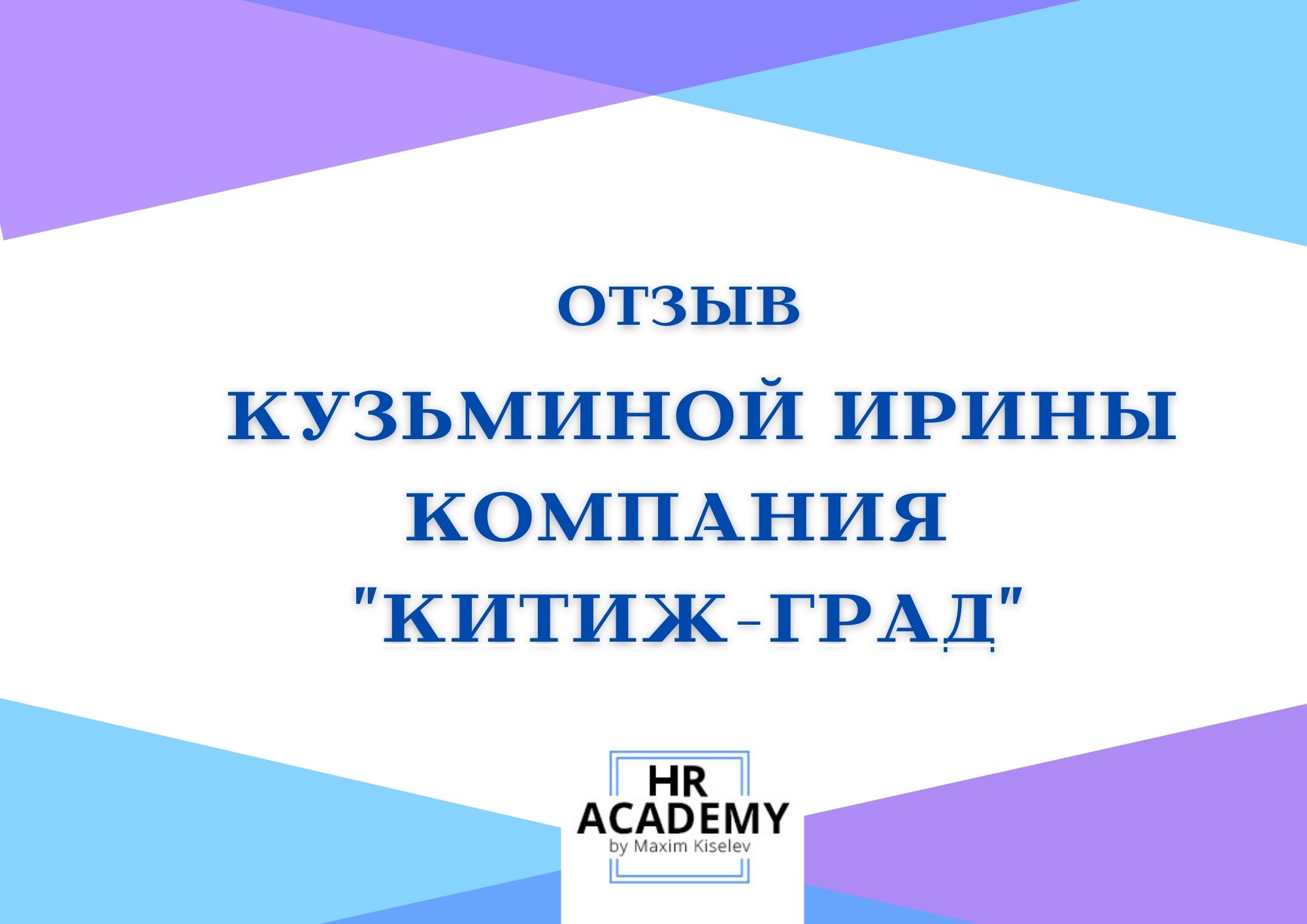 44. Отзыв Кузьминой Ирины компания "Китиж-Град".mp4