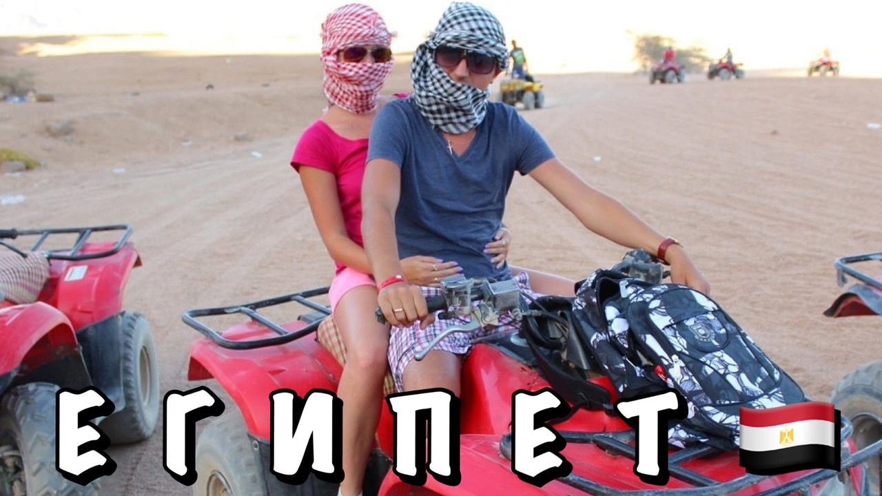 ЕГИПЕТ || ШАРМ-ЭЛЬ-ШЕЙХ ||НАШЕ ПУТЕШЕСТВИЕ
