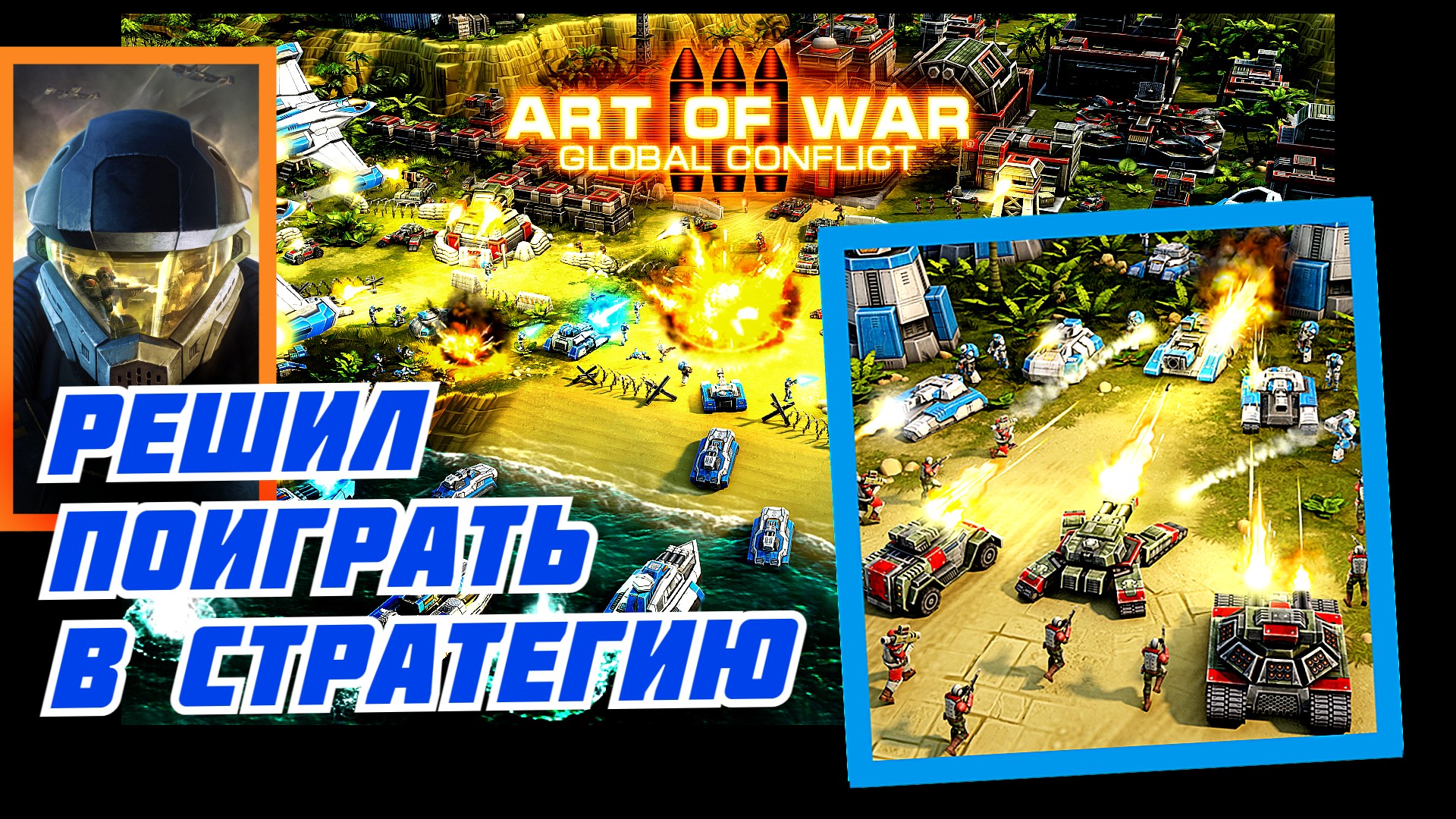 СТРАТЕГИЯ ART OF WAR 3/ПЕРВОЕ ВПЕЧАТЛЕНИЕ ОТ ИГРЫ ???