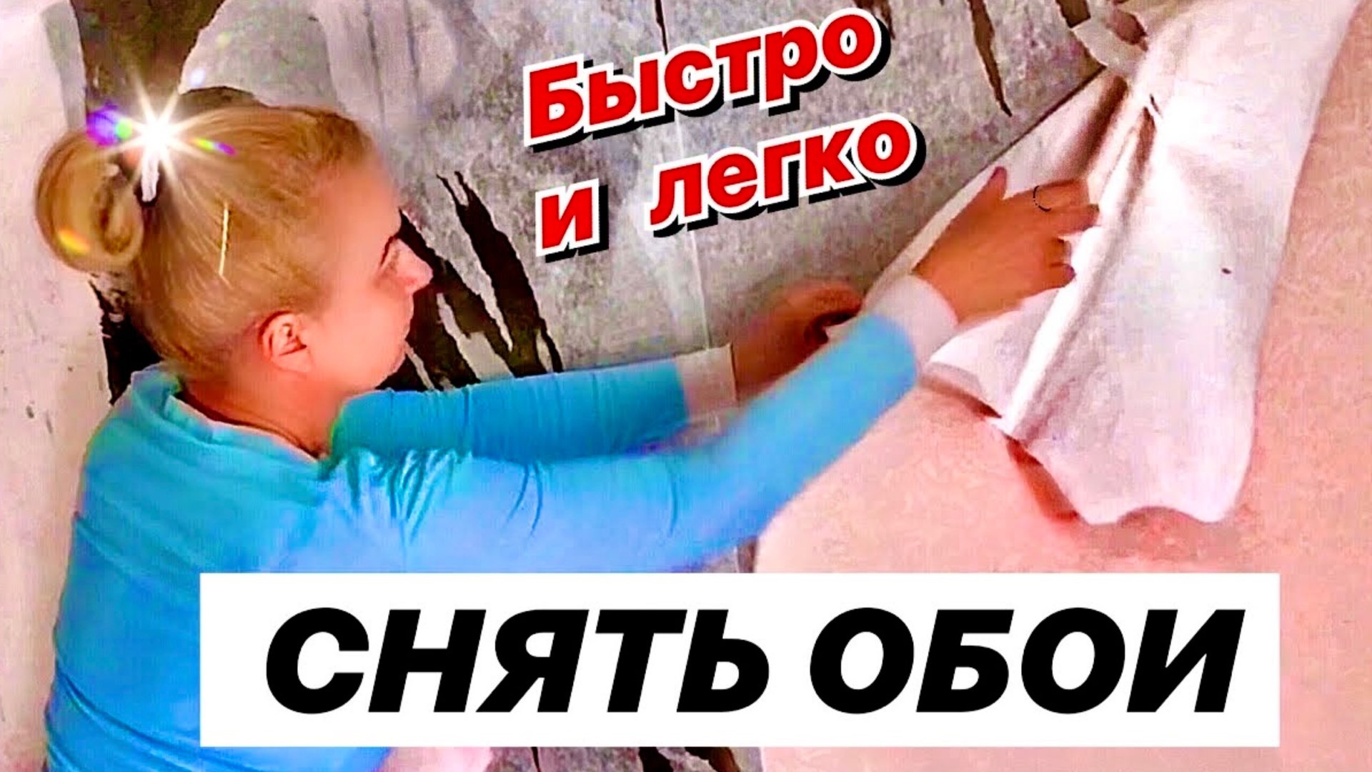 Как снять обои со стен / Просто и качественно