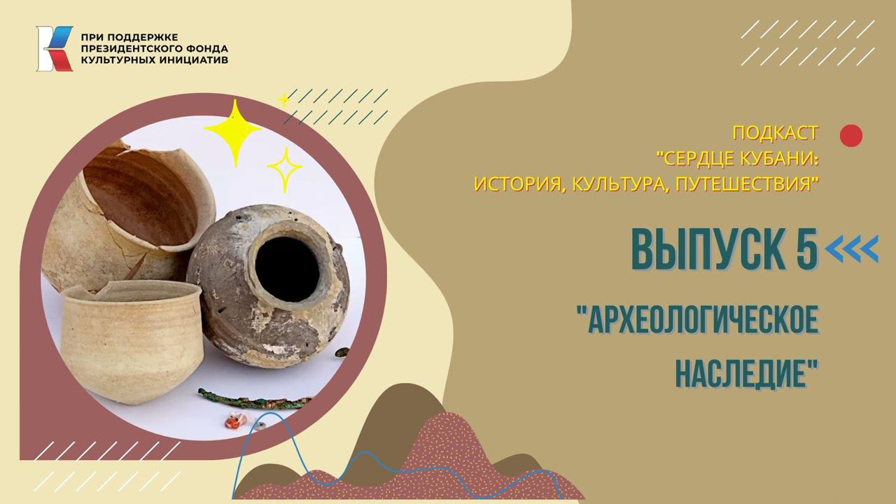 Сердце Кубани. Вып.5 || Археологическое наследие