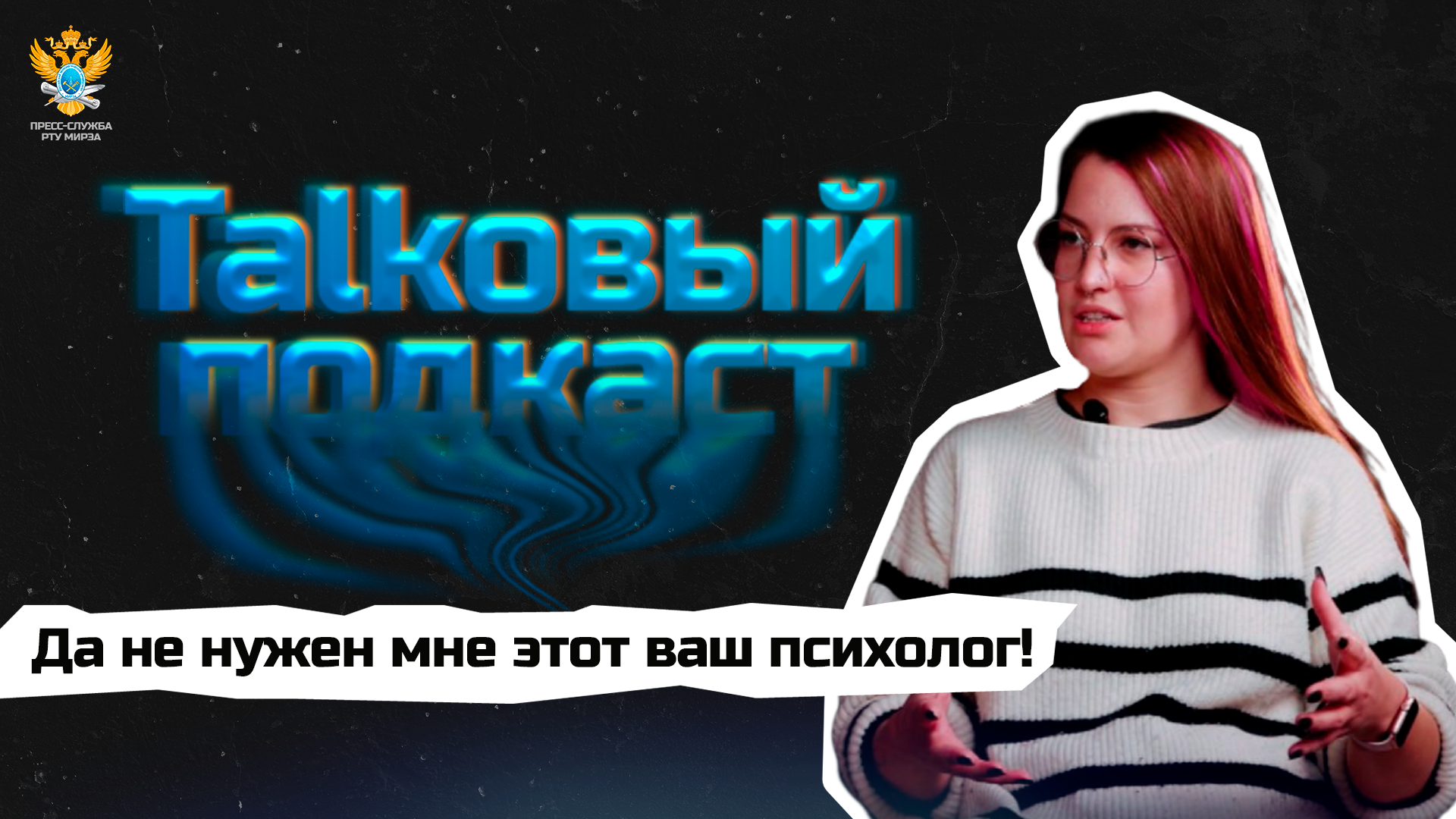 Talkовый подкаст: «да не нужен мне этот ваш психолог!»