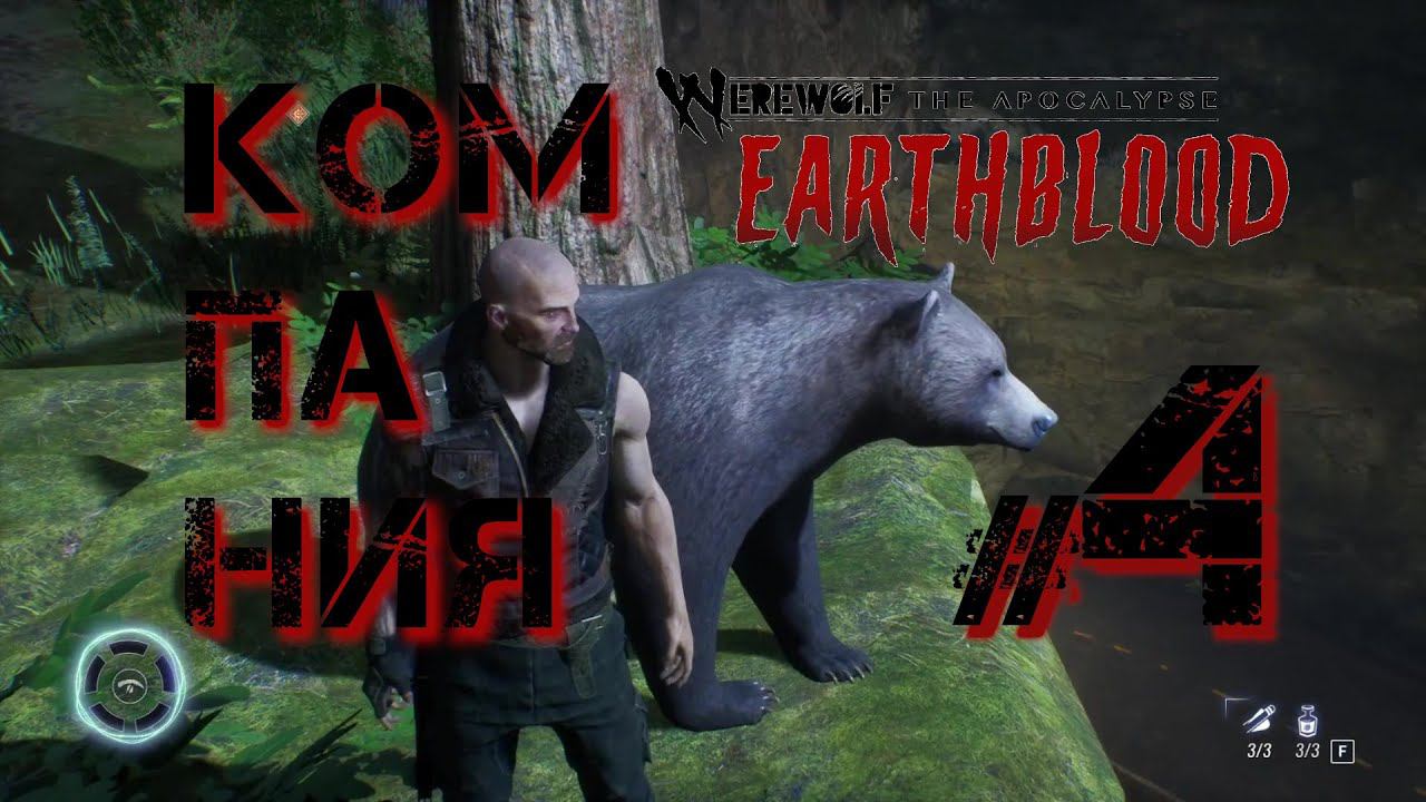 Werewolf: The Apocalypse - Earthblood [ ПОЧТИ ТИХО!!!))) ] #4