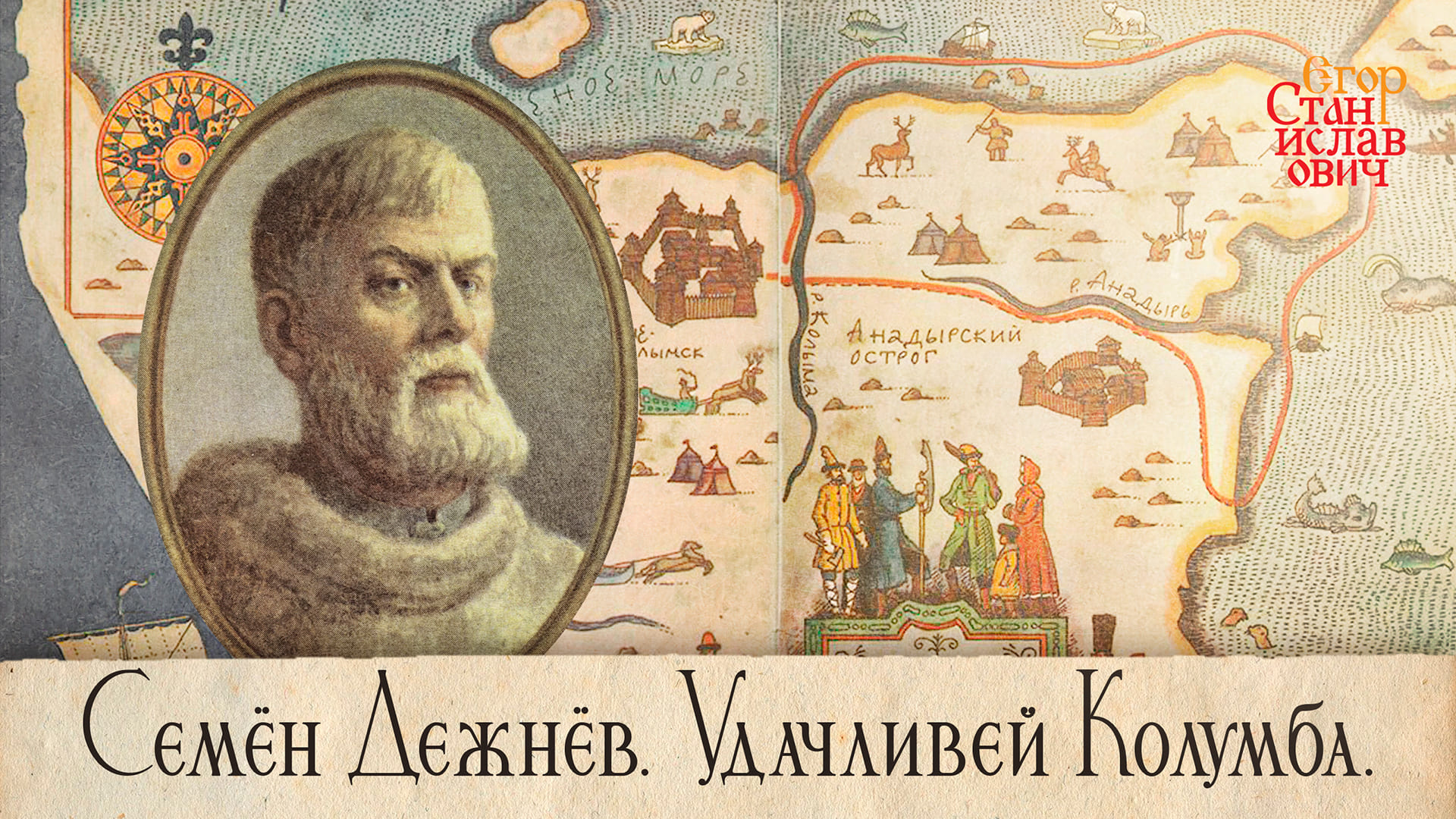 Семён Дежнев. Удачливей Колумба // Егор Станиславович