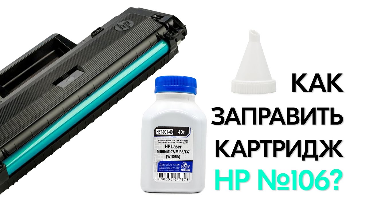 Как заправить картридж HP W1106 (№106)?