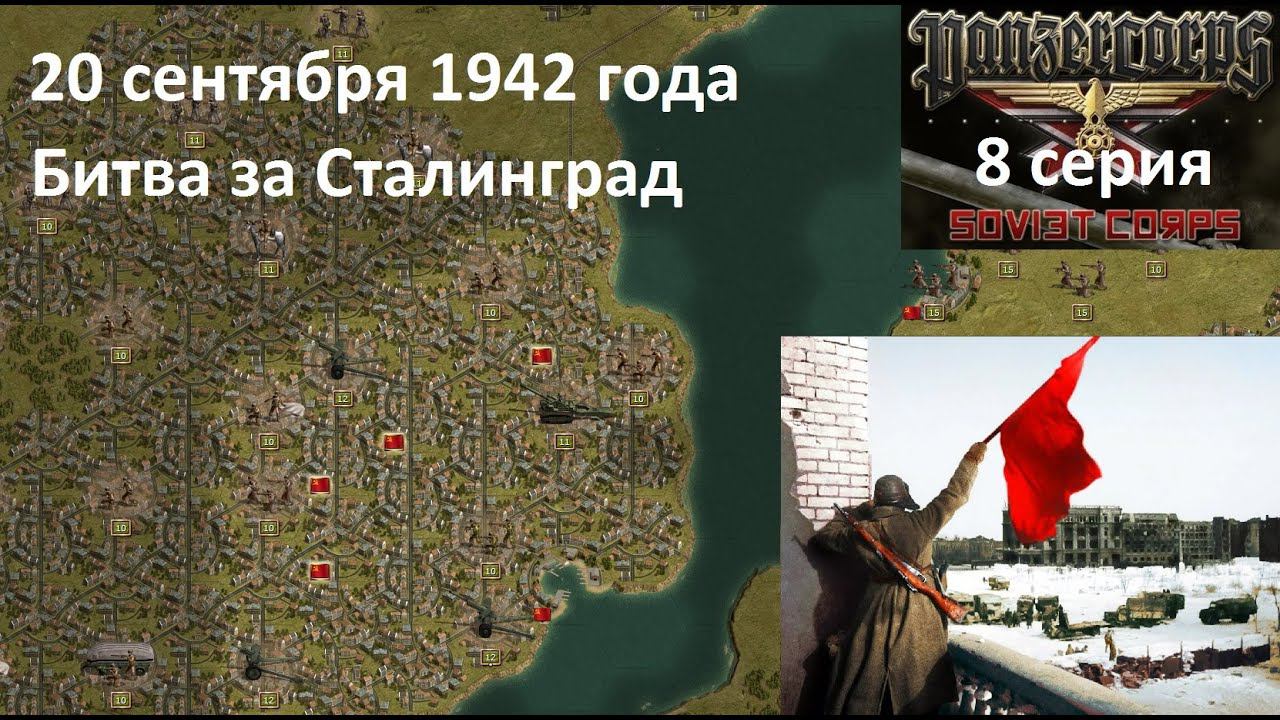 [Panzer Corps Soviet Corps] 8 серия. Сталинградская битва, 20 сентября 1942 г.
