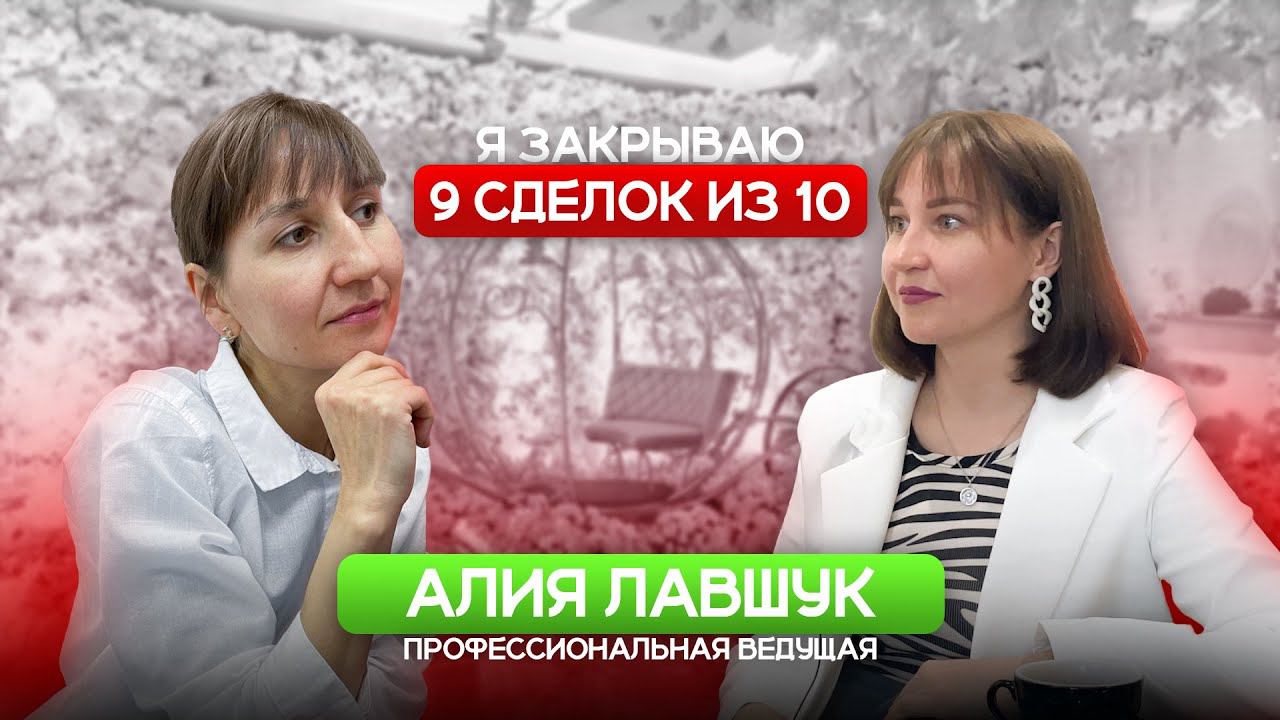 Я закрываю 9 сделок из 10 | Профессиональная ведущая Алия Лавшук