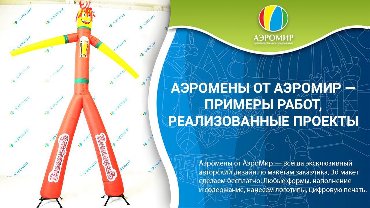 Воздушные танцоры | Надувной человек