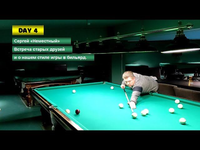 Новый герой на канале - Сергей Неместный. + Владимир Эстет. Играем в бильярд. День 4