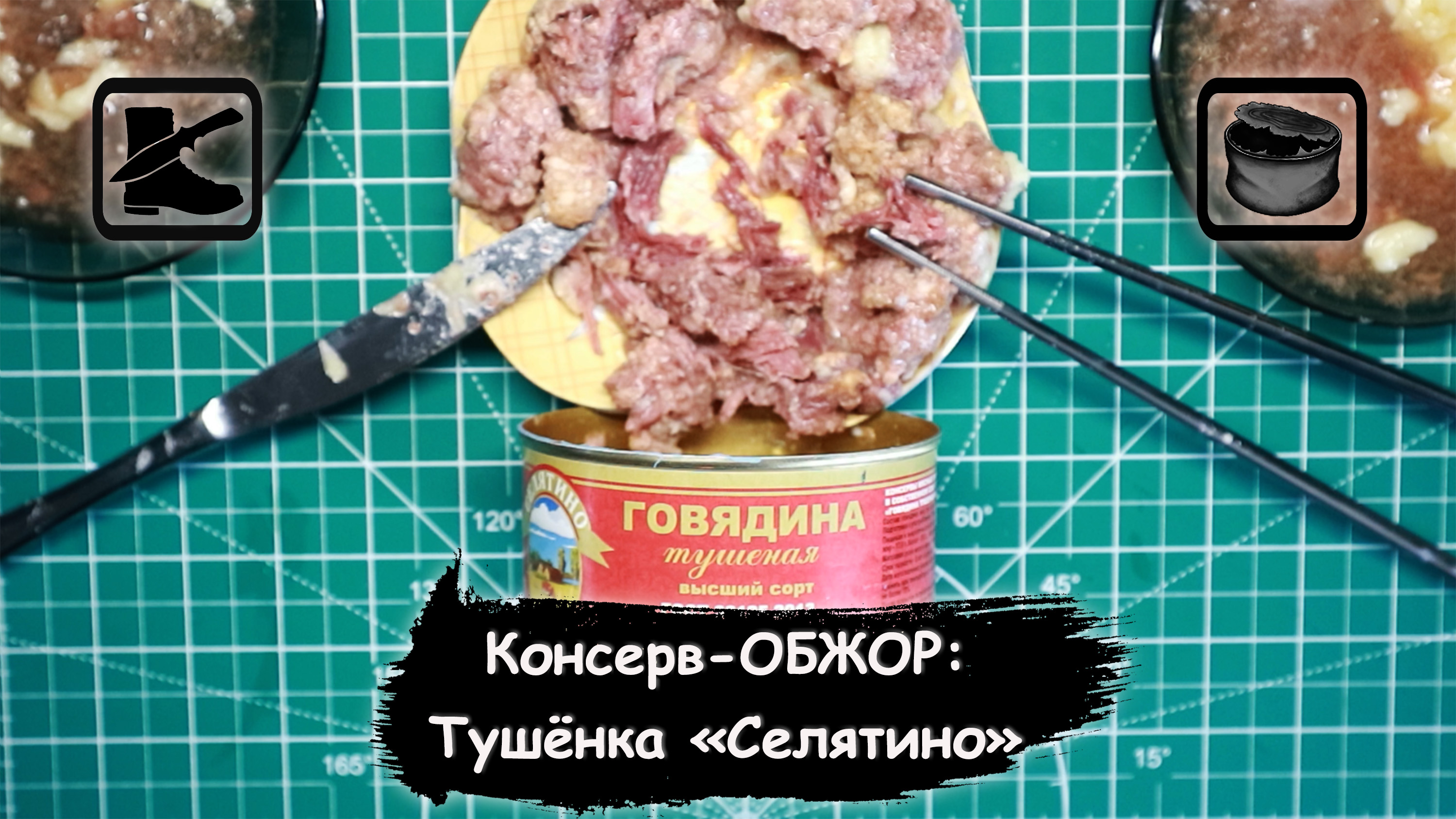 Консерв-ОБЖОР:  Говядина тушёная СЕЛЯТИНО