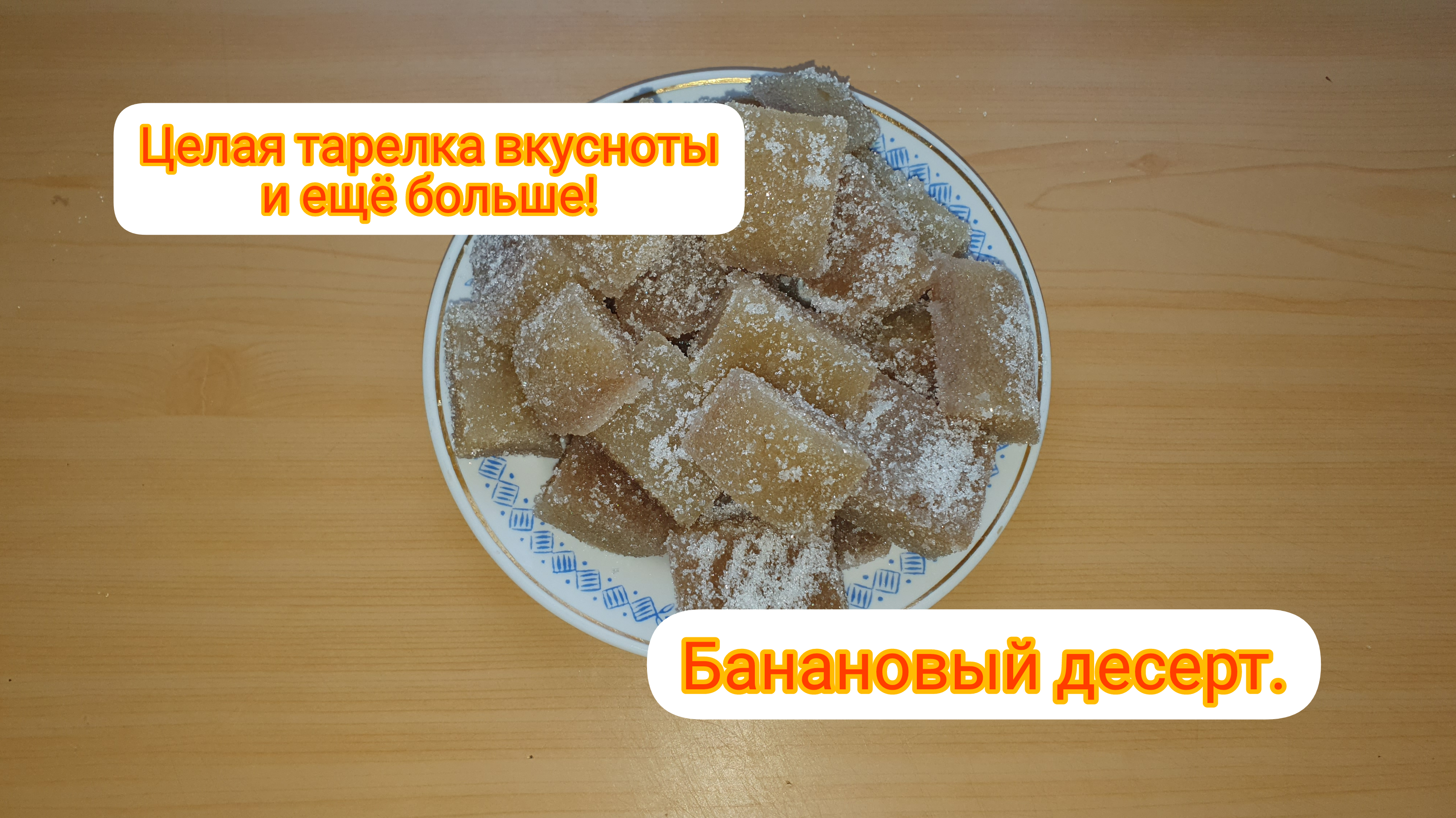 Мармелад из бананов!???Домашний,вкусный десерт!?