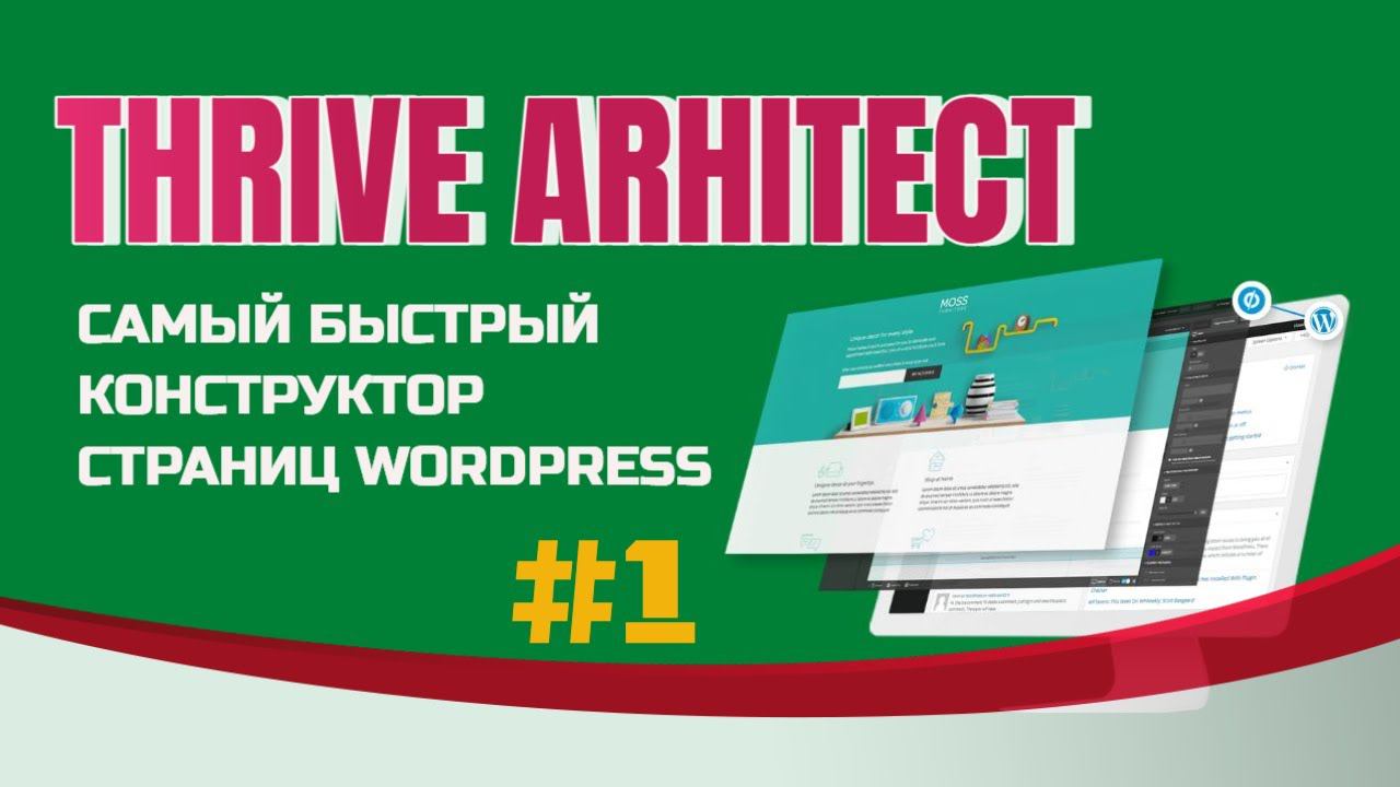 Обзор плагина  Thrive Arhitect