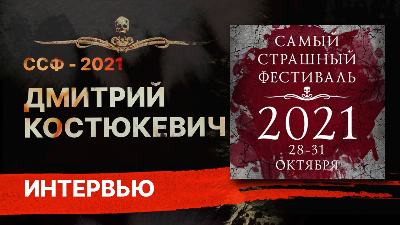 Дмитрий КОСТЮКЕВИЧ - интервью [ССФ-2021]