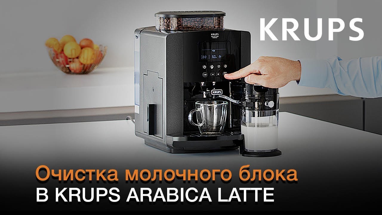 Очистка молочного блока в кофемашине Krups Arabica Latte