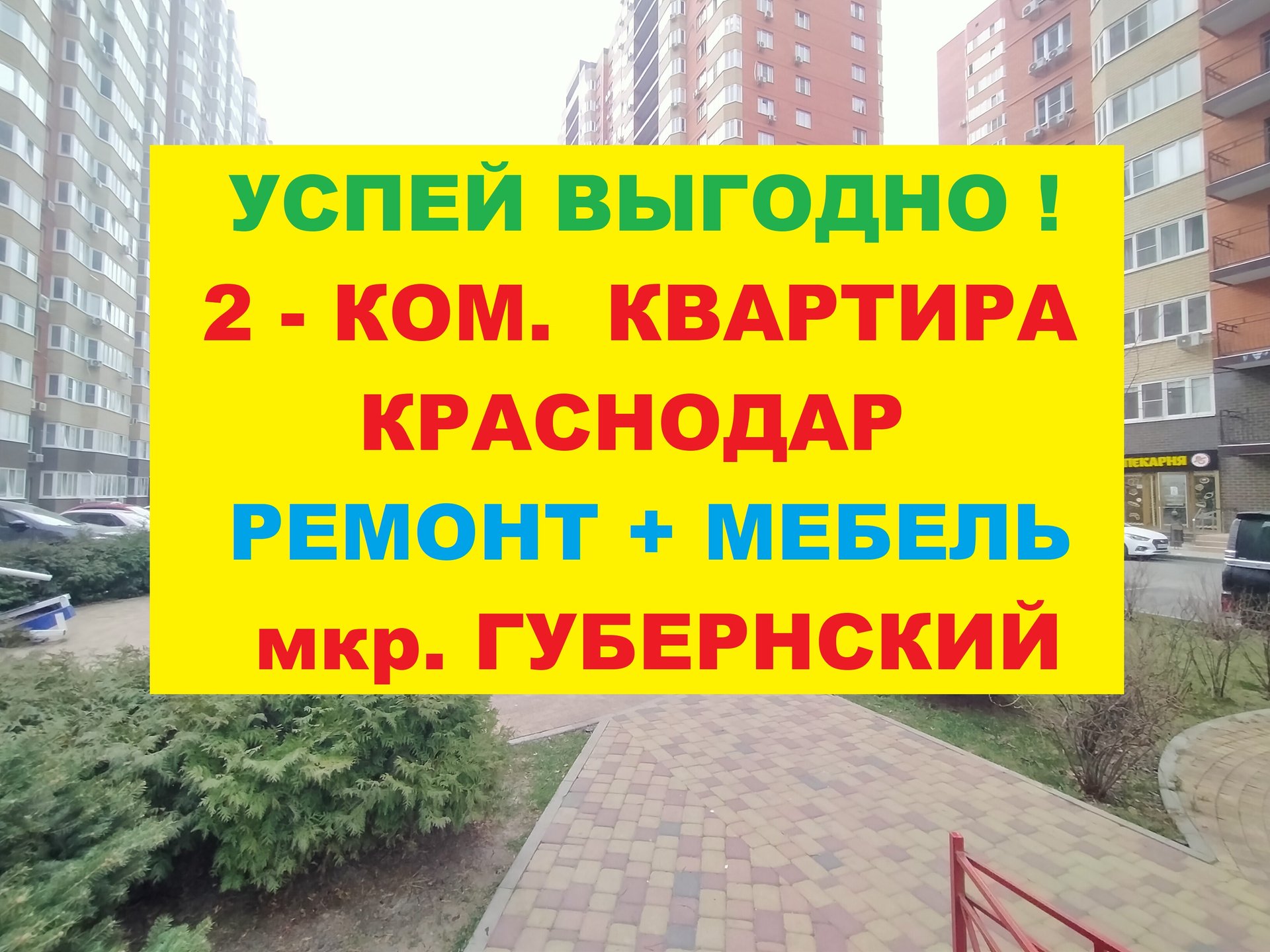 ВИДЕО ОБЗОР 2 КОМ КВАРТИРЫ КРАСНОДАР
ПО ЦЕНЕ ОДНУШКИ!
УСПЕЙ КУПИТЬ ВЫГОДНО !