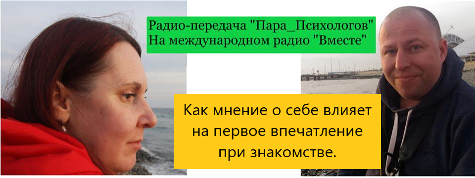Как мнение о себе влияет на первое впечатление при знакомстве? ► Пара_Психологов