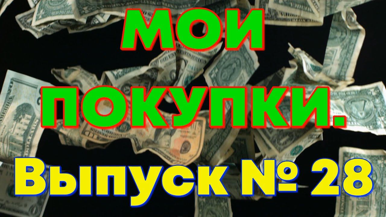 Мои покупки. Выпуск №28.