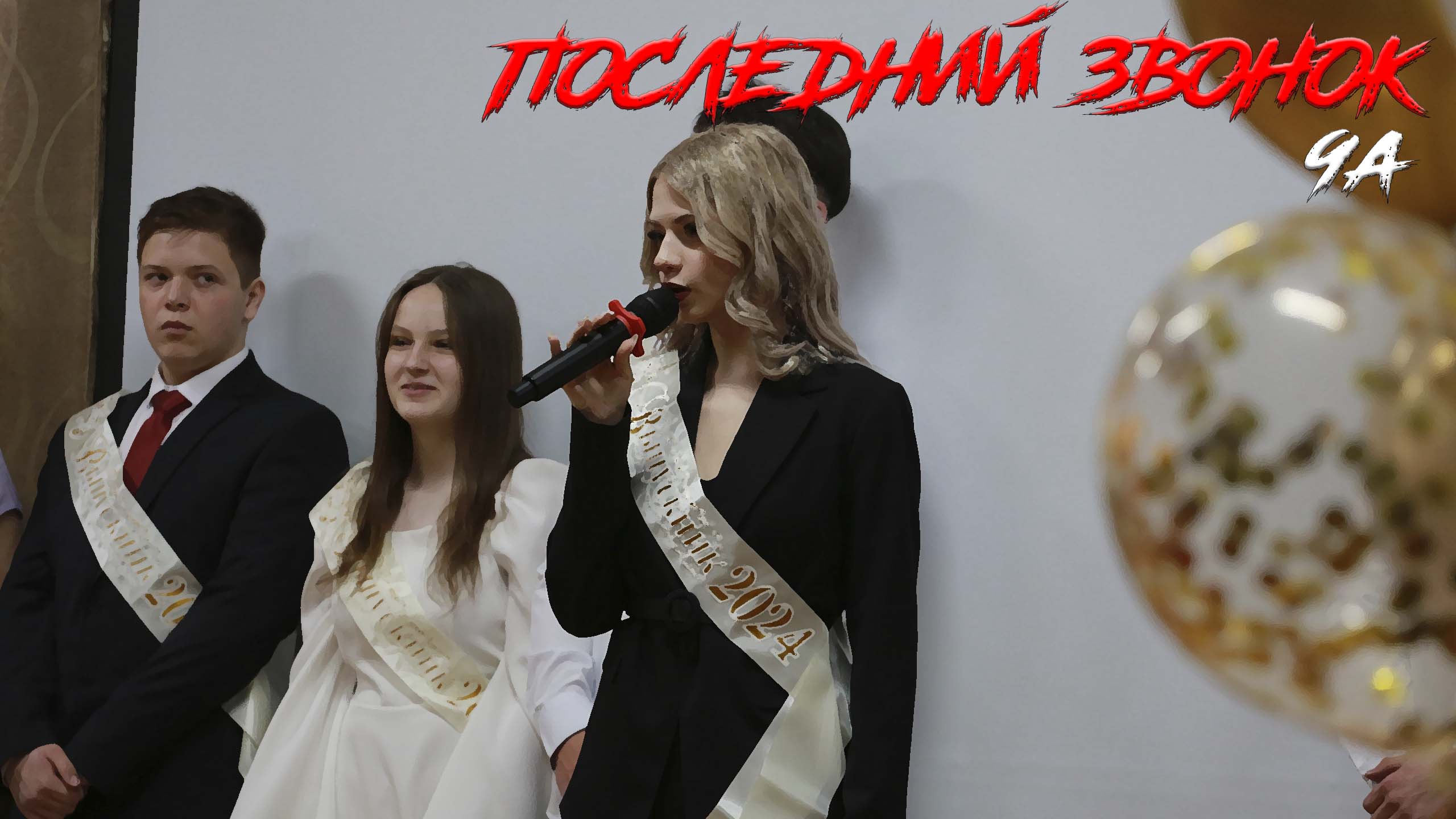 🔔 Последний звонок 2024. 9 классы. 9А