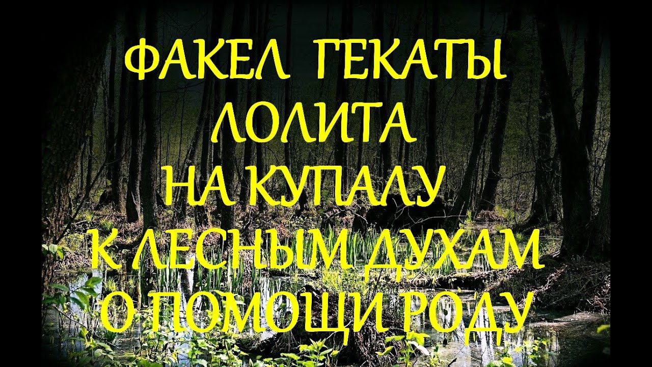НА КУПАЛУ К ЛЕСНЫМ ДУХАМ О  ПОМОЩИ РОДУ/24 ИЮНЯ /07 ИЮЛЯ / ПОМОЩЬ ВОИНАМ  ФАКЕЛ ГЕКАТЫ ЛОЛИТА № 495