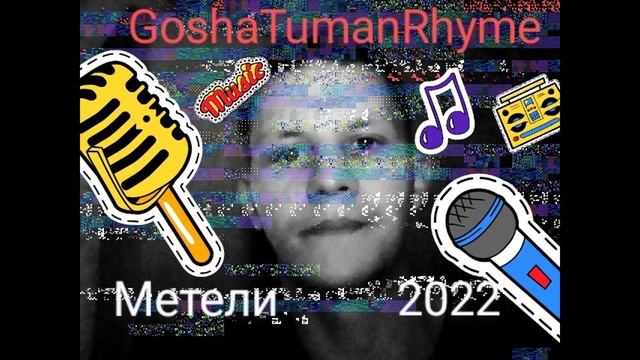 GoshaTumanRhyme - Метели(2022)
