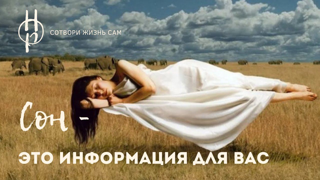 Как разгадать сон | Важная информация во сне | Каждому даётся по его сознанию