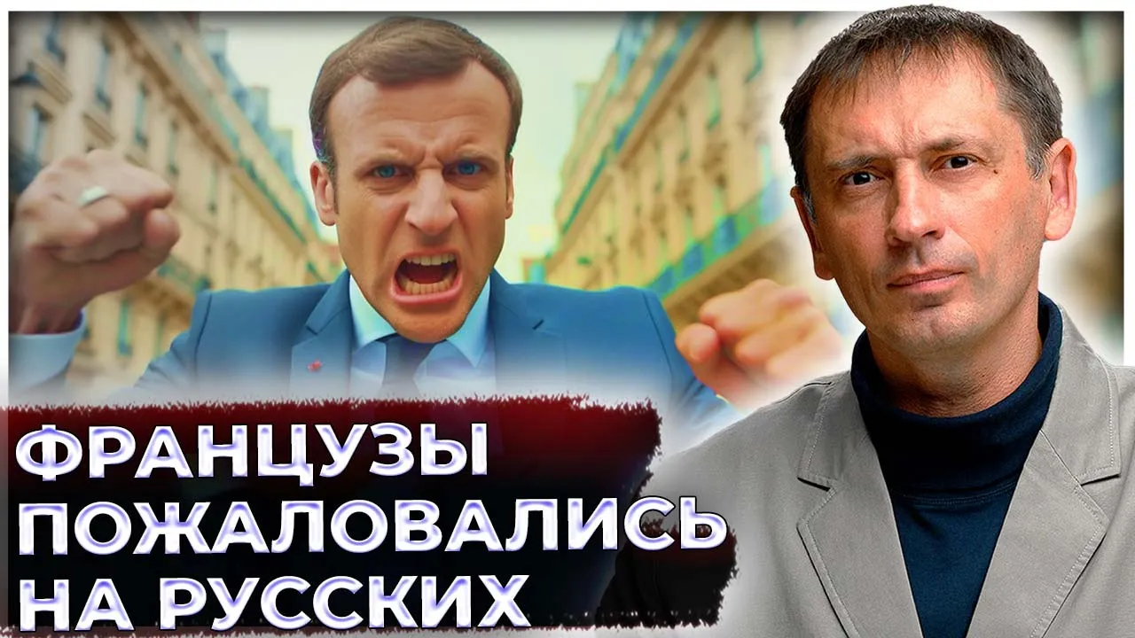 Слепили, глушили, исполняли неприличные пируэты: Забредшие французы пожаловались на русских