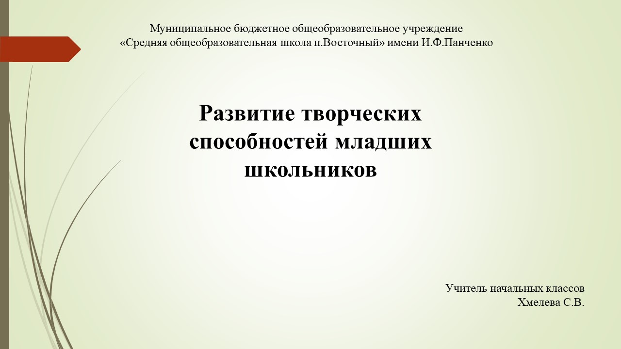Развитие творческих способностей младших школьников.