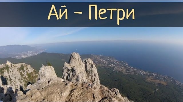 Ай – Петри. Вид на Крым с вершины. Пещера Ялтинская / Субботние Путешествия