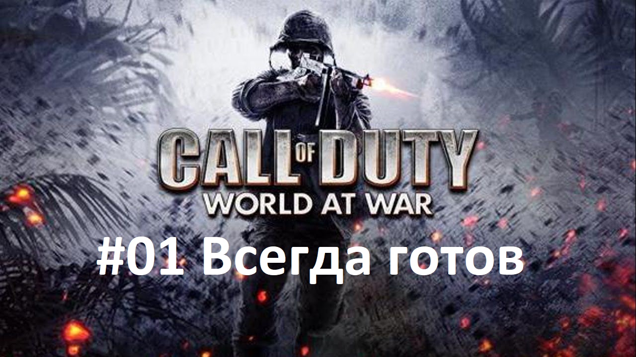 [Прохождение] Call of Duty: World at War - #01 Всегда готов