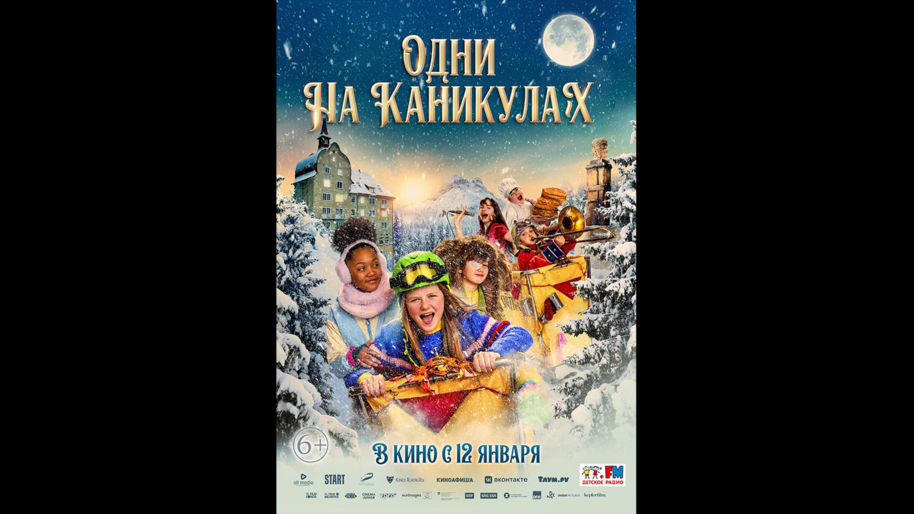 Одни на каникулах Русский трейлер
