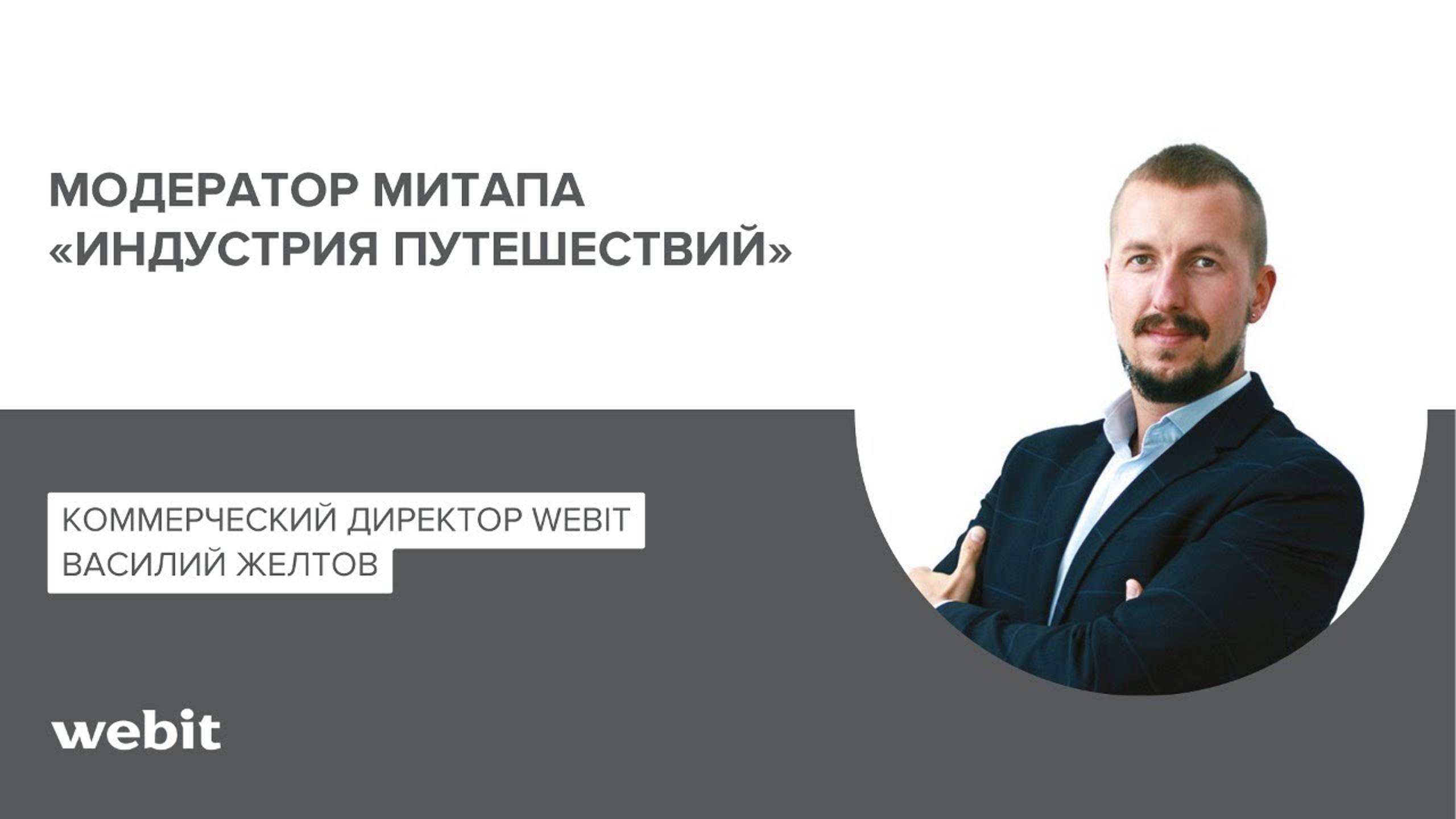 Митап «Индустрия путешествий» | Модератор секции Василий Желтов