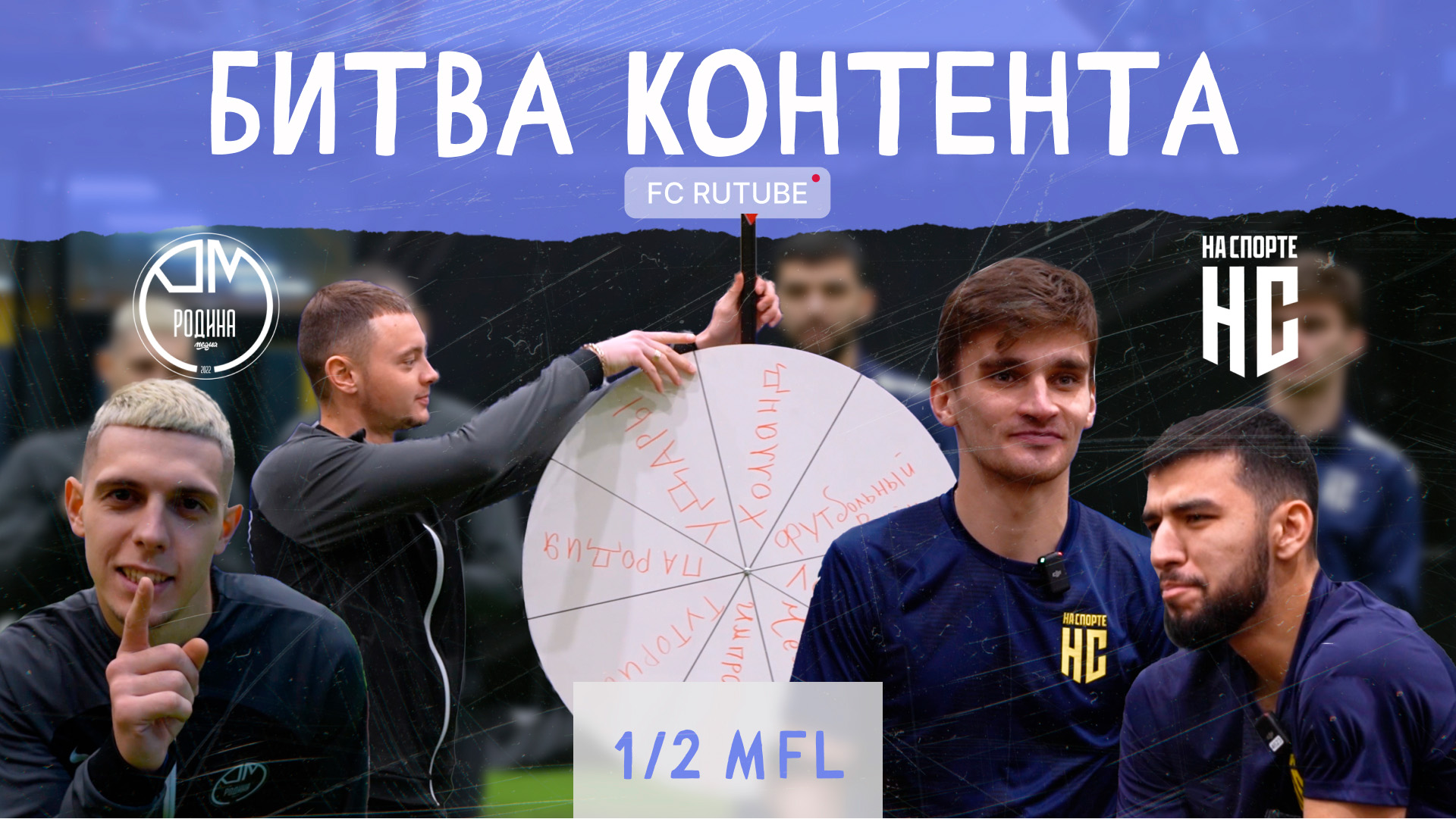 Битва Контента. Выпуск 1. 1/2 MFL. Родина Медиа vs НаСпорте
