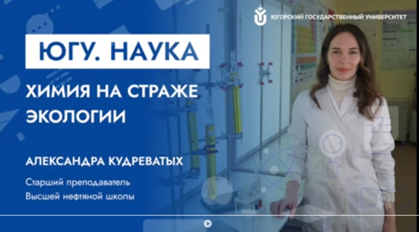ЮГУ. Наука. Выпуск №3.mp4