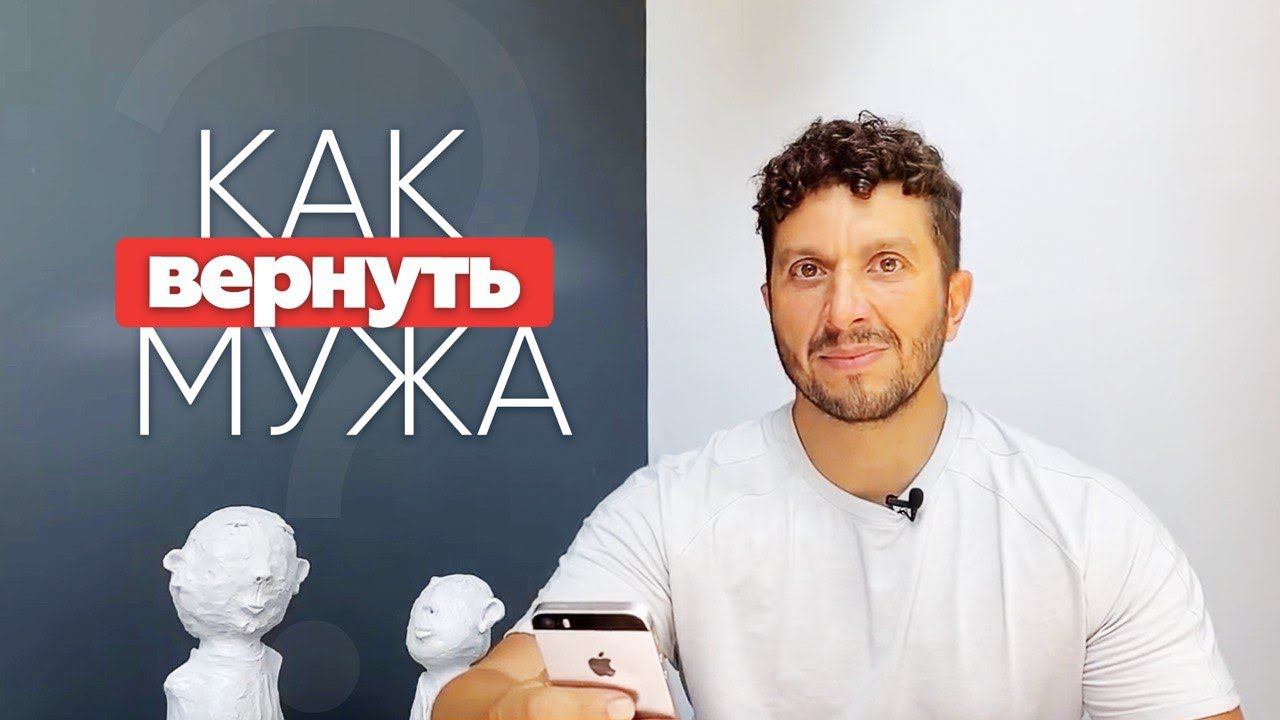 Как вернуть мужа