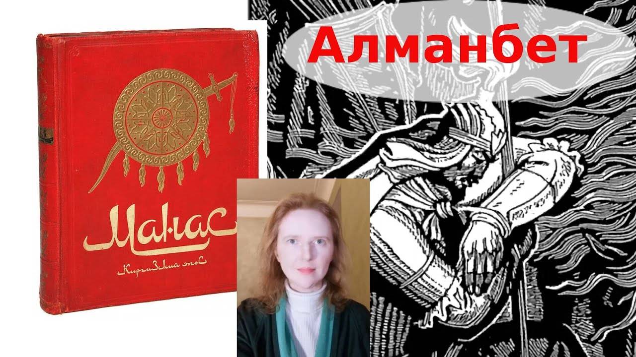 Манас 5. Киргизский эпос. Алманбет. В Таласе мир